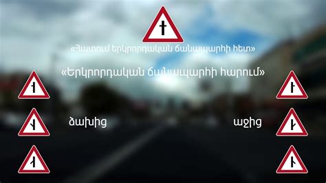 «Հատում երկրորդական ճանապարհի հետ ճանապարհային նշաններ Youtube