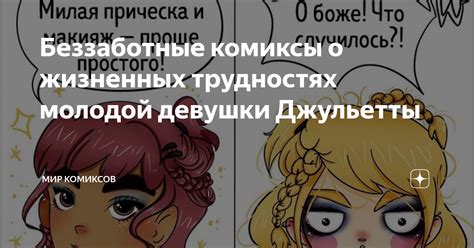 Беззаботные комиксы о жизненных трудностях молодой девушки Джульетты Мир комиксов Дзен