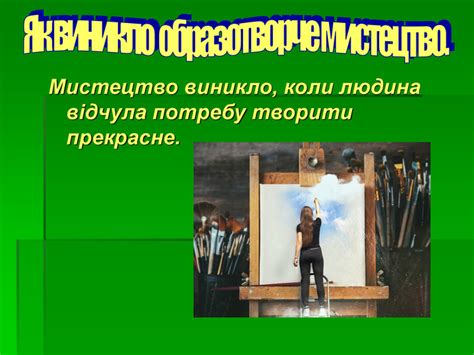 Презентація до уроку образотворчого мистецтва для учнів 5 класу «Походження мистецтва Як