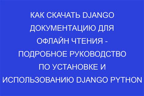 Как скачать Django документацию для офлайн чтения подробное руководство