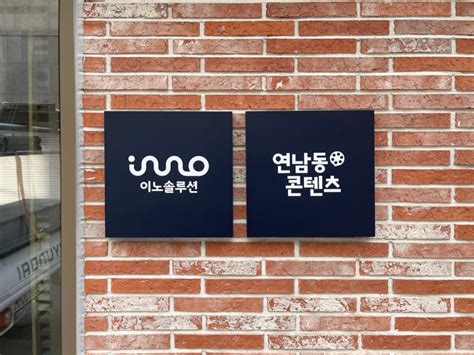 연남동 간판디자인 이노솔루션 회사간판 기업간판 사무실간판 출입문간판 제작 비조명간판 갈바현판간판 디자인시트지간판 철제간판 심플간판 미니멀간판 By바른