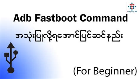 Adb Fastboot အသုံးပြုလို့ရအောင် ပြင်ဆင်နည်း ၊ Driver သွင်းနည်း Youtube
