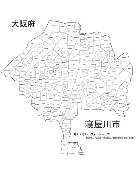大阪府寝屋川市の白地図 町名入りの詳細な白地図 マップフリー2008 難しくないフォトショップ