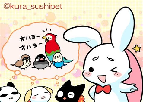 「しゃりうさ「君は僕の愛しい小鳥ちゃんさ…☆ …いや、そういう小鳥じゃなくてね… もうちょっと優雅で可憐な小鳥のイメージを」すしペットの漫画