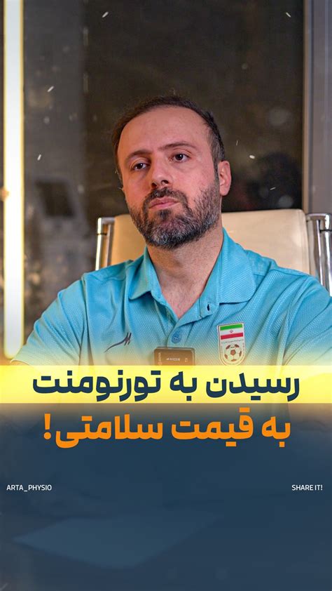 ‎بنیامین کیانی پور کلینیک فیزیوتراپی ورزشی آرتا‎ ‎🫢به قیمت سلامتی🫢