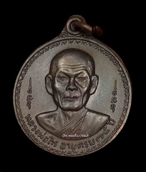 เหรียญหลวงพ่อถิร อายุครบ 75ปี วัดป่าเลไลยก์ จ สุพรรณบุรี ปี2521 เนื้อทองแดง สภาพสวย บีริช พระ