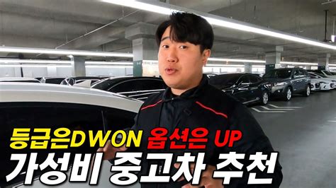 판매완료 등급은 낮으나 추가옵션은 넣은 가성비좋은 꿀매물 중고차 추천 Youtube