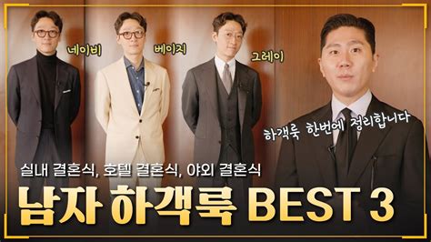 2022 남자 하객룩 코디 봄부터 가을까지 실내 야외 호텔결혼식 총정리 L 투비맨레오 Ep 10 Youtube