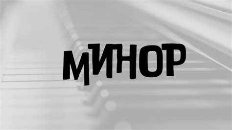 Обсуждение альбома минор и подведение итогов уходящего года Youtube