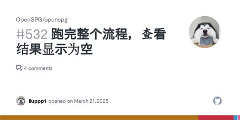 跑完整个流程，查看结果显示为空 · Issue 532 · Openspgopenspg · Github