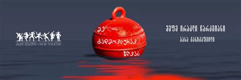 „მე გადმოვცურავ ზღვას“ Tkt Ge