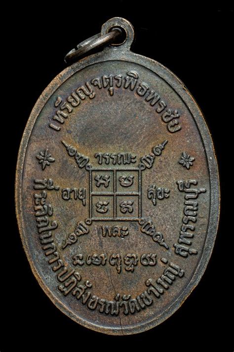 เหรียญจตุรพิธพรชัย หลวงพ่อกวย วัดโฆสิตาราม 2518 ติ๊ก เหรียญสมเด็จ พระเครื่อง พระแท้ Webpra เว็บ