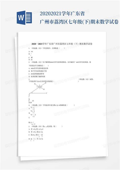 2020 2021学年广东省广州市荔湾区七年级下期末数学试卷word模板下载编号lwpgzwgn熊猫办公