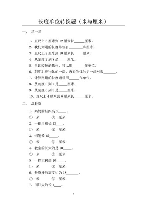 西师大版二年级上册长度单位换算 米和厘米 综合练习（无答案） 21世纪教育网