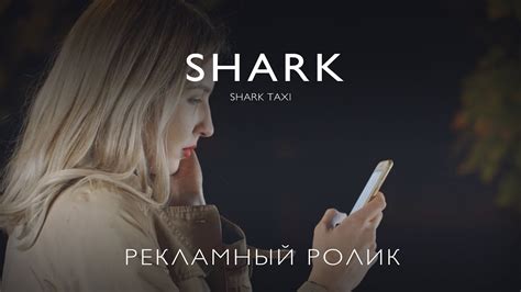 Shark Taxi Свидание Youtube