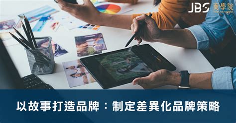 以故事打造品牌制定差異化品牌策略