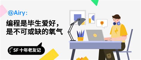 十年老友记 Airy：编程是毕生爱好，是不可或缺的氧气 Segmentfault 思否社区访谈 Segmentfault 思否