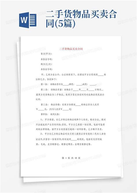 二手货物品买卖合同 5篇 Word模板下载 编号qbprmdjj 熊猫办公