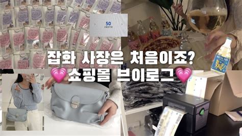 예🥺 50건이요 역대급 주문건수 찍고 마무리로 혼술까쥐…with 댄싱사이더🍹 택배 계약 송장뽑기 서비스포장 포장브이로그 에이블리 지그재그 휘뜨 서니