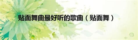 贴面舞曲最好听的歌曲贴面舞 草根科学网