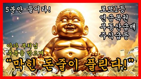 5분만 들어라🌕막힌 돈줄이 풀린다🌕아가 부처님 축복으로 소원성취 로또1등 스피또 2등 부동산 주식