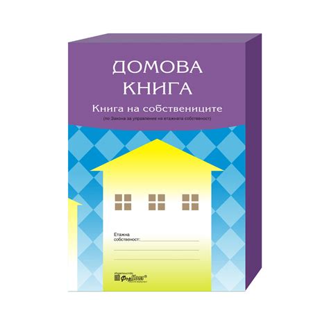 Домова книга и други регистри Стартов пакет по ЗУЕС за етажна собственост ФорКом