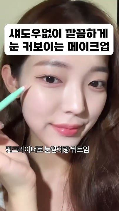 지인짜 쉬운 트임메이크업 알려줄게 슈퍼트임아이라이너 아이라이너그리는법 애교살그리기 Youtube