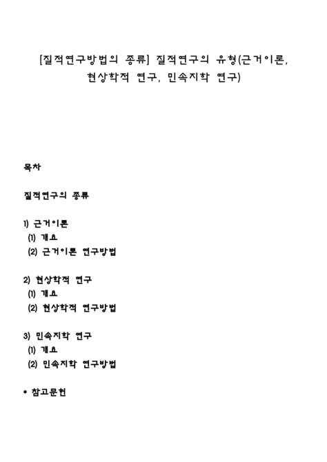 질적연구방법의 종류 질적연구의 유형근거이론 현상학적 연구 민속지학 연구 사회과학