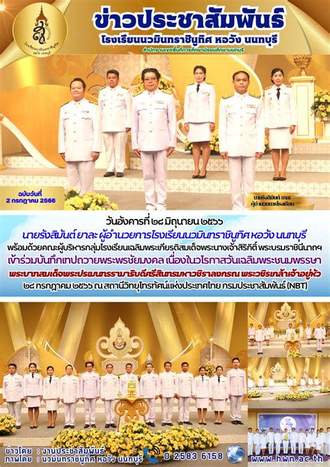 วันอังคารที่ ๒๘ มิถุนายน นวมินทราชินูทิศ หอวัง นนทบุรี