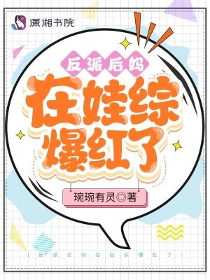 反派后妈在娃综爆红了最新章节免费阅读 目录更新完结无弹窗 潇湘书院