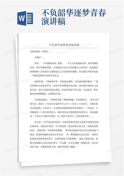 不负韶华逐梦青春演讲稿Word模板下载 编号leodakgx 熊猫办公