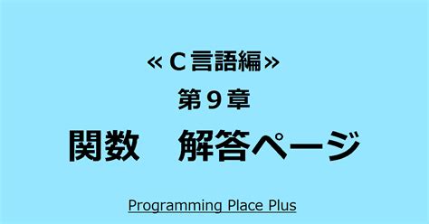 関数 解答ページ Programming Place Plus C言語編 第9章
