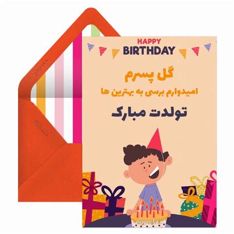 تولدت مبارک پسرم کارتونی کارت پستال دیجیتال