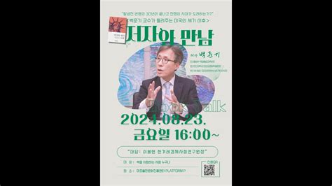 미국의 세기 이후 백준기 교수님 북토크 Youtube
