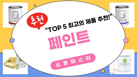 최고의 페인트 제품 리뷰 구매 전 필수 시청 Youtube
