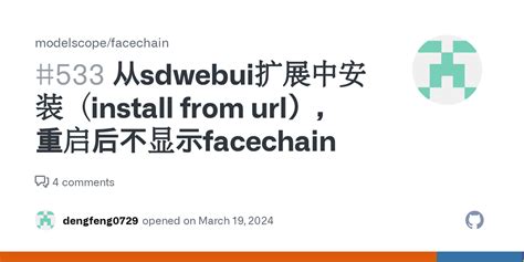 从sdwebui扩展中安装（install From Url），重启后不显示facechain · Issue 533