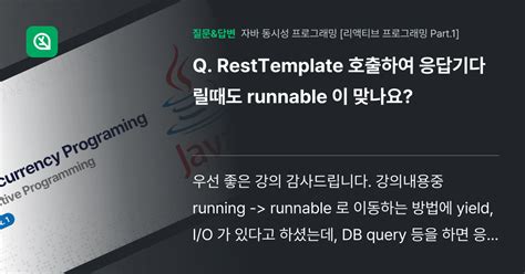 Resttemplate 호출하여 응답기다릴때도 Runnable 이 인프런 커뮤니티 질문and답변