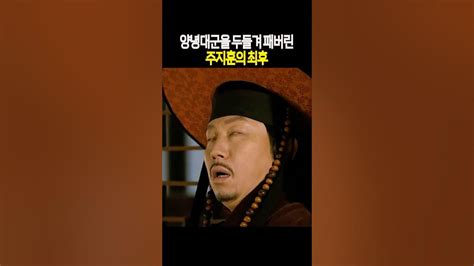 양녕대군을 두들겨 패버린 주지훈의 최후 나는왕이로소이다 Youtube