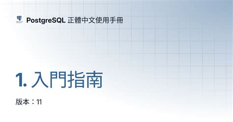 1 入門指南 Postgresql 正體中文使用手冊
