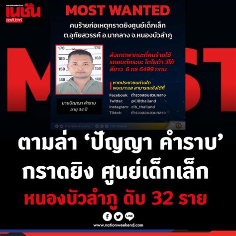 ตามล่า ‘ปัญญา คำราบ เนชั่นสุดสัปดาห์ Nationweekend Facebook