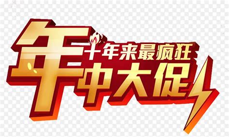 年中大促创意标题PNG图片素材下载 图片编号9346792 PNG素材网