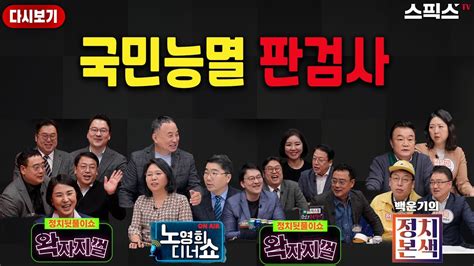 📍[스픽스 Hot]막 먹어라 50억은 무죄다 곽상도 무죄 조국 유죄 법치국가 포기 짬짜미 판결을 믿으라고 봐주기 판결에 분노 폭발 직전의 민심 Youtube