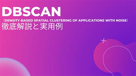 Dbscan（density Based Spatial Clustering Of Applications With Noise）：徹底