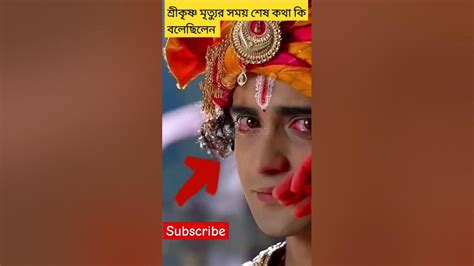 মৃত্যুর সময় ভগবান শ্রীকৃষ্ণের শেষ শব্দ কি ছিলো শমহাভারত কথা Youtube