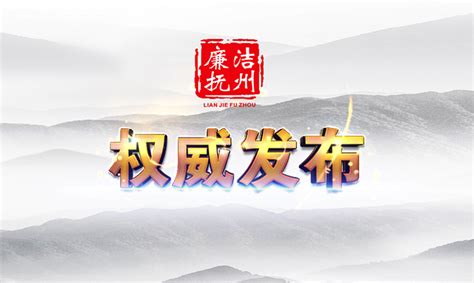 主动投案！资溪县嵩市镇财政所原副所长饶隆接受监察调查凤凰网江西凤凰网