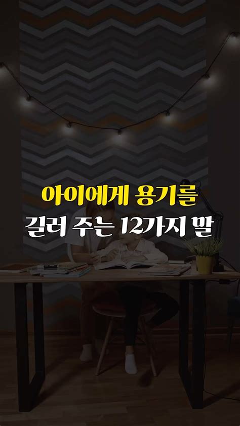 데일리마인드ㅣ오직 가족을 위한 하루 1분 동기부여 ”아이에게 용기를 심어주는 말들 💪💖 엄마아빠의 작은 말 한마디가 아이에게 정말 큰 힘이 될 수 있어요🌱 ”어디