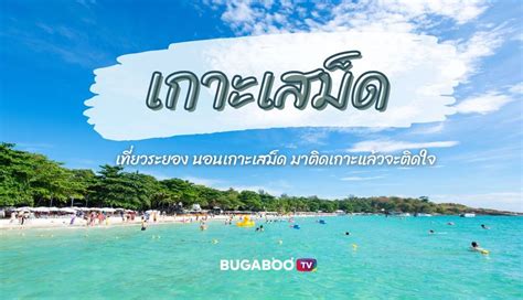 พาเที่ยว เกาะเสม็ด และอีก 4 เกาะสวย เที่ยวระยอง มาติดเกาะแล้วจะติดใจ