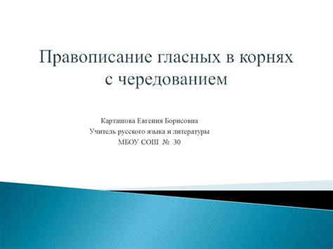 Правописание гласных в корнях с чередованием В безударном положении в корне лаг лож