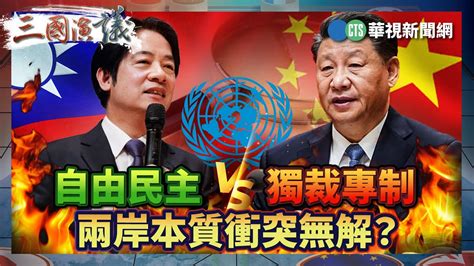自由民主 Vs 獨裁專制 兩岸本質衝突無解？｜宋國誠 矢板明夫 汪浩｜華視三國演議｜精華｜20240928 Youtube