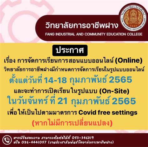 ประกาศ เรื่อง วิทยาลัยการอาชีพฝาง
